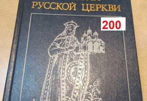 Никольский Н. М. История русской церкви