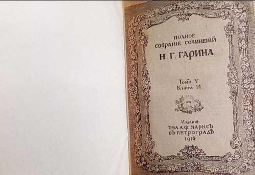 Антикварное Собрание Гарин Т 1-6,8 Изд.Маркс 1916