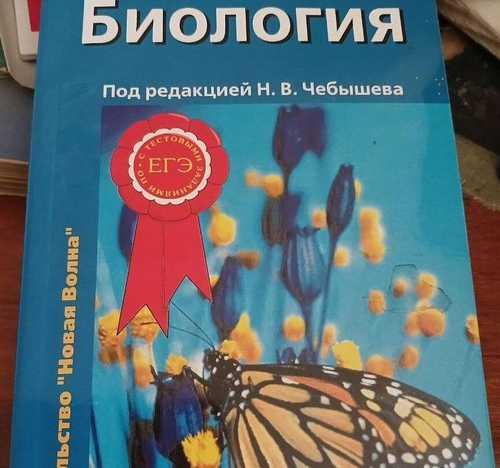 Подготовка к ЕГЭ. Биология, Чебышев