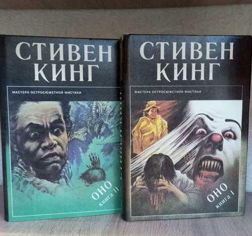 Стивен Кинг Оно в 2 книгах