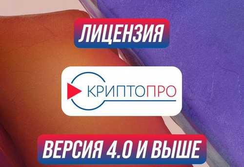 Криптопро 4.0 Ключ лицензионный и официальный