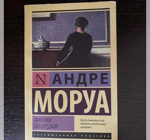 Книга "Фиалки по средам" Андре Моруа