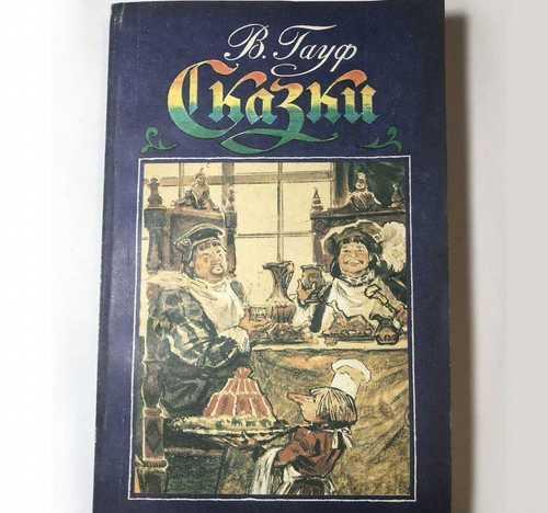 Книга СССР В. Гауф. Сказки. 1990