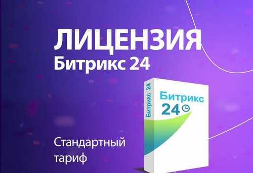 Лицензия "1С-Битрикс24". 12 месяцев