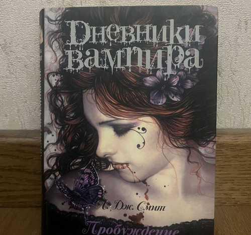 Книга Л. Дж. Смит Дневники Вампира. Пробуждение