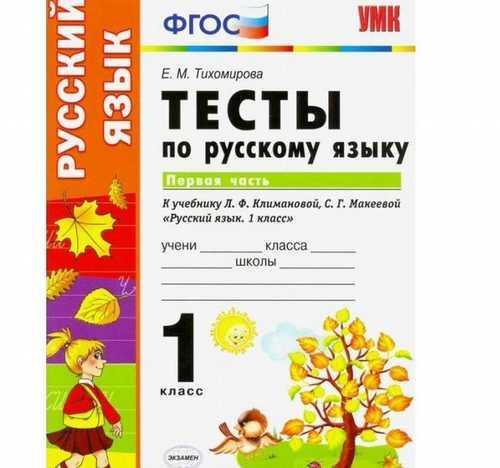 Елена Тихомирова: Русский язык. 1 класс. Тесты