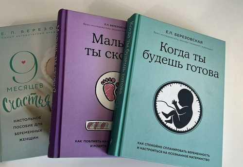 Книги Е.П.Березовской о беременности