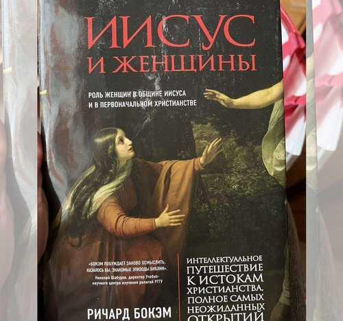 Иисус и женщины книга