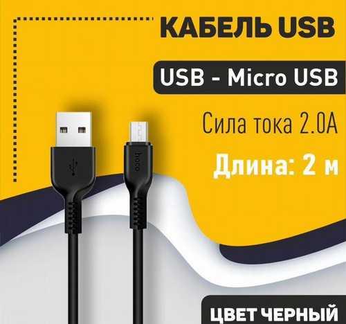 Кабель USB hoco X20 Flash, USB - Micro USB, 2А, 2м