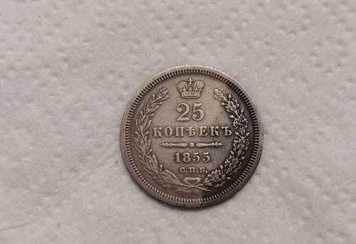 Монета 25 копеек 1855 спб нi Александр II оригинал