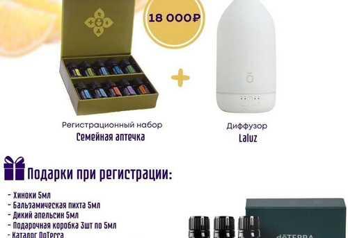 Диффузор Laluz DoTerra + Семейная аптечка. Дотерра