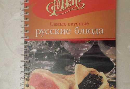 Книга "Миллион меню. Самые вкусные русские блюда"