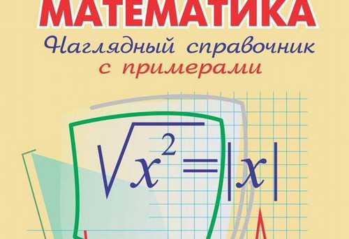 Математика. Наглядный справочник с примерами