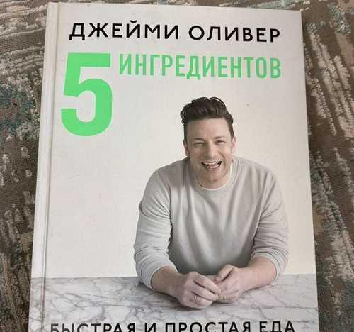 Джейми оливер книга 5 ингредиентов