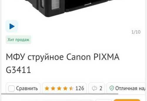 Мфу струйное Canon pixma G3411