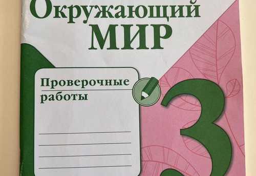 Плешаков, Проверочные работы 3 класс