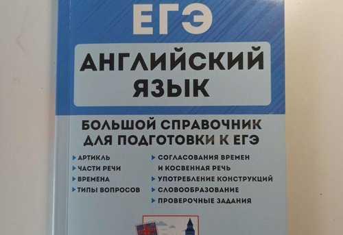 Пособие для подготовки к егэ по английскому языку