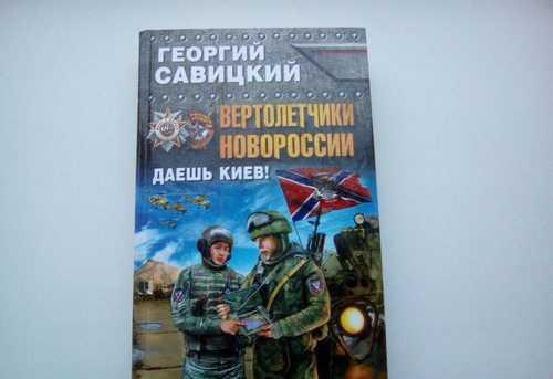 Савицкий Вертолетчики Новороссии Сер. Враг у ворот