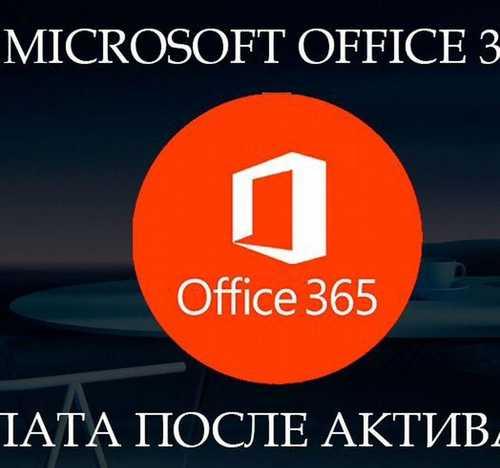 Ключ активации office 365