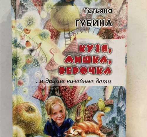 Книга Т.Губина Кузя,Мишка,Верочка и другие