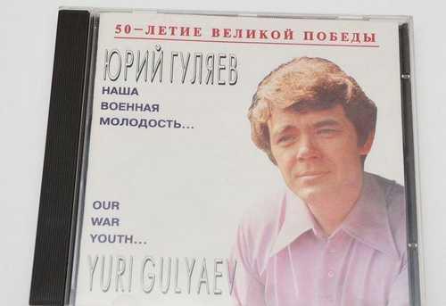 Юрий Гуляев – Наша Военная Молодость CD