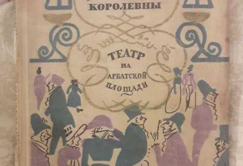 Могилевская"Крепостные королевны". Худ.Калиновский