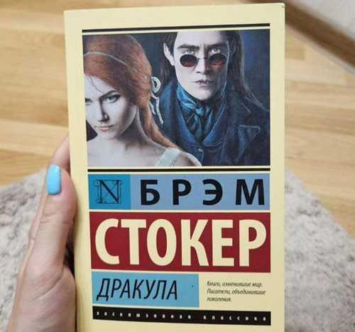 Дракула брэм стокер