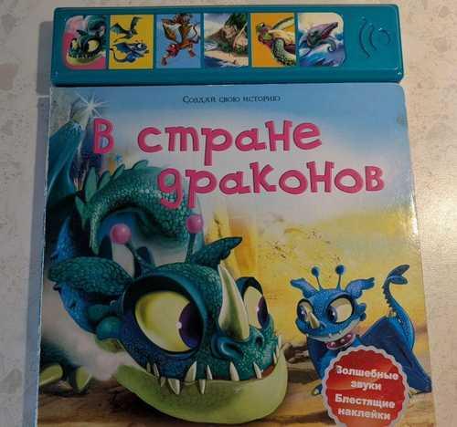 Озвученная книга-картонка в стране драконов