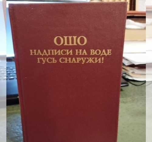 Ошо Надписи на воде Гусь снаружу