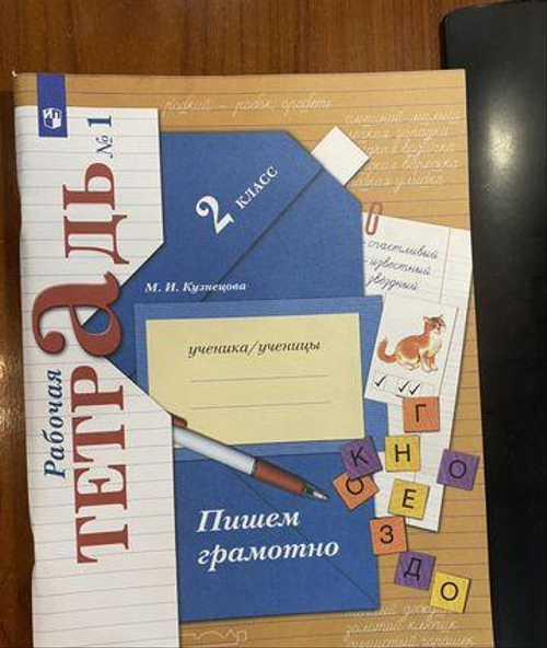 Пишем грамотно часть 1 2 класс /Кузнецова