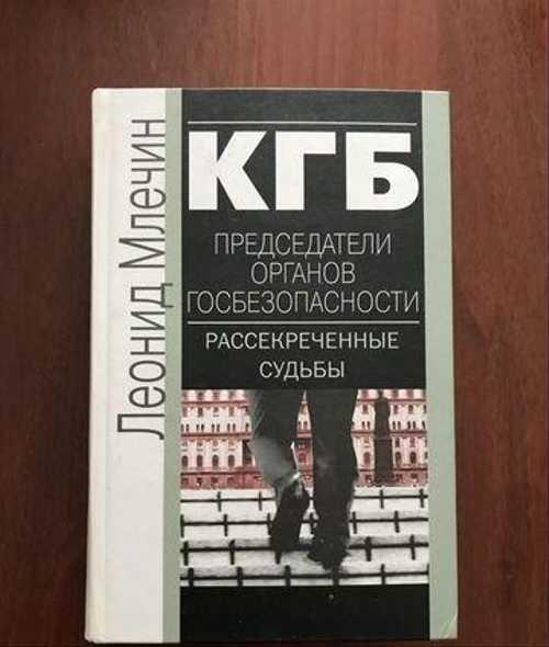Книги Леонида Млечина - нонфикшн