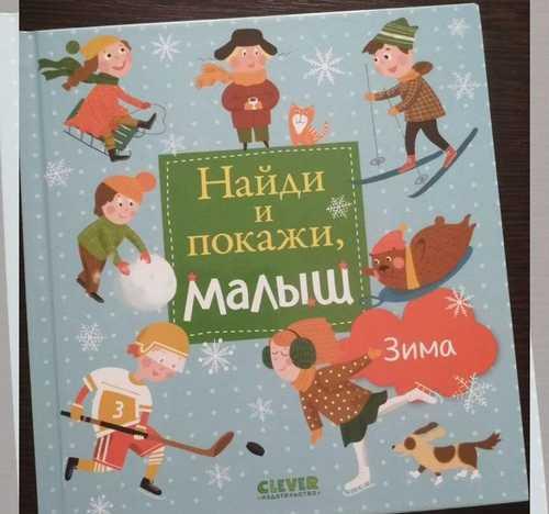 Детская книга "Найди и покажи. Зима"