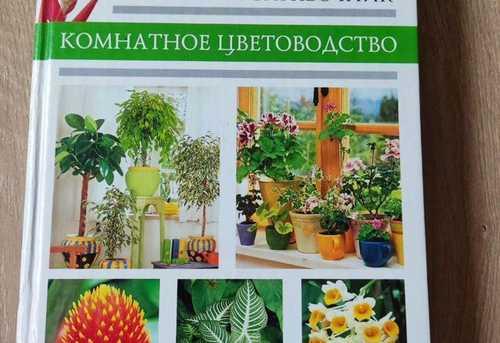 Книга "Мир комнатных растений"