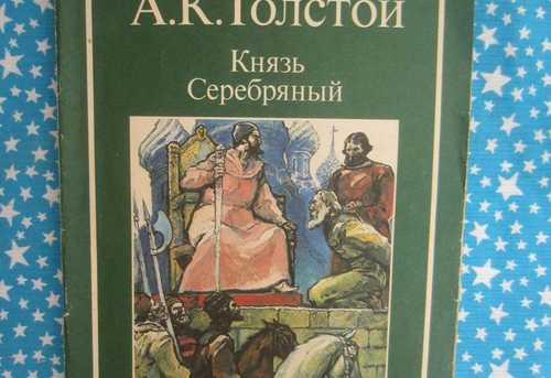 А.К. Толстой. Князь Серебряный. 1987 год