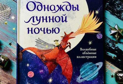 Книга в подарок Однажды лунной ночью