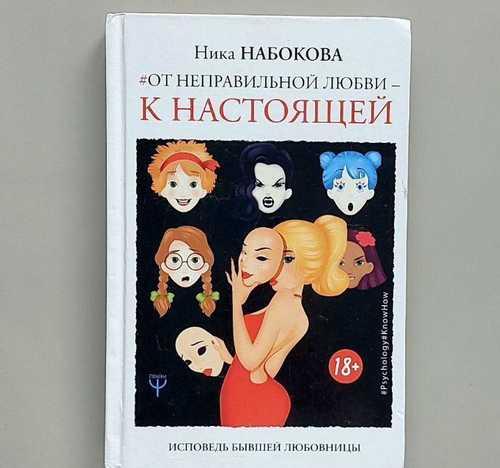 От неправильной любви - к настоящей Ника Набокова