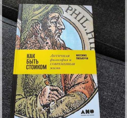 Как быть стоиком пильюччи