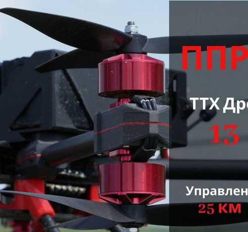 Ттх Пиранья Дрон 13