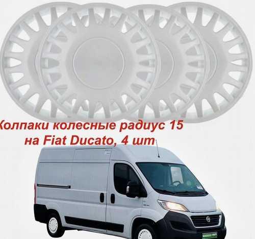 Колпаки на Fiat Ducato