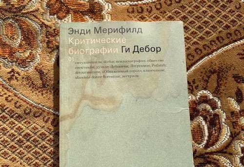 Книга биография ги дебор