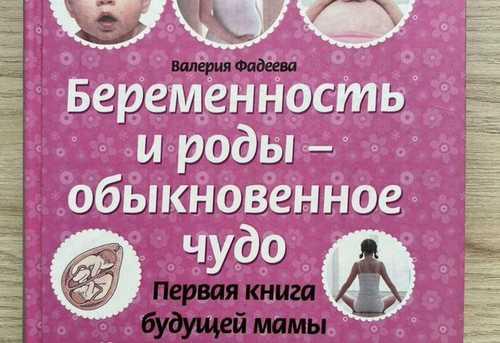 Книга "Беременность и роды - обыкновенное чудо"