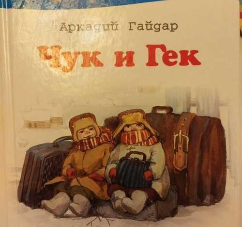 Книга Чук и Гек