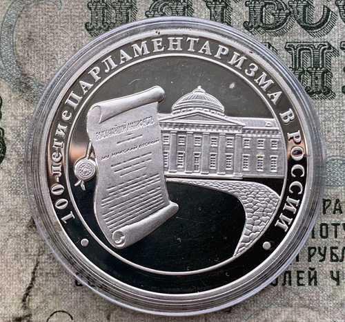 3 рубля 2006 года 100-летие Парламентаризма