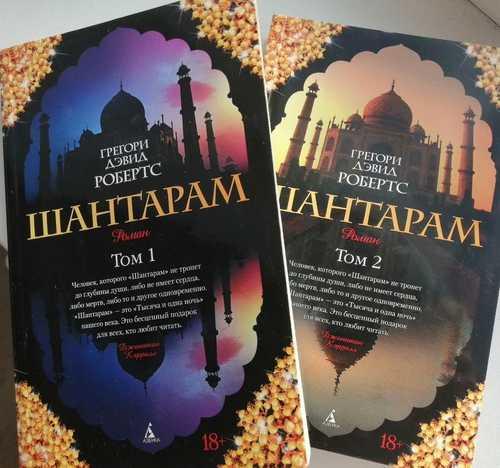Г. Д. Робертс "Шантарам"