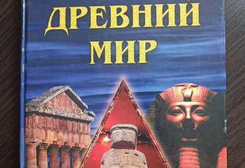 Книга Древний мир Низовский