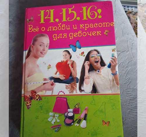 Книга"14,15,16Всё о любви и красоте для девочек "