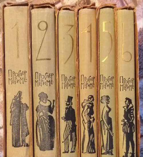 Собрание сочинений Пр. Мериме в 6 томах. 1963