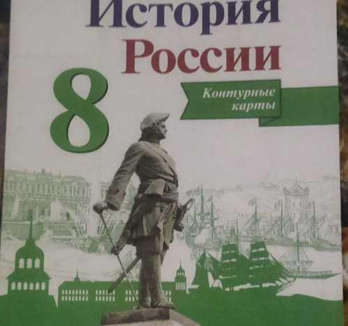 Контурная карта, история россии 8класс