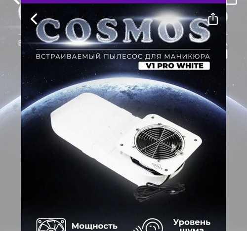 Пылесос для маникюра cosmos