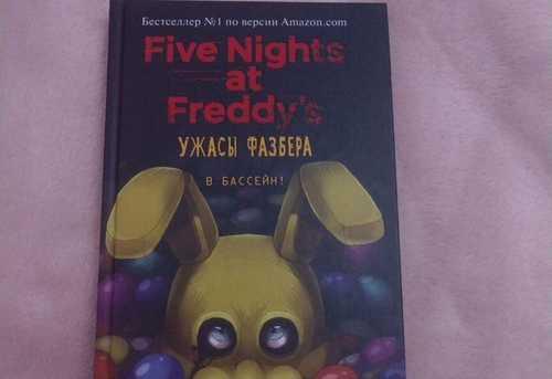 Книга Five Nights AT Freddy's "ужасы фазбера"